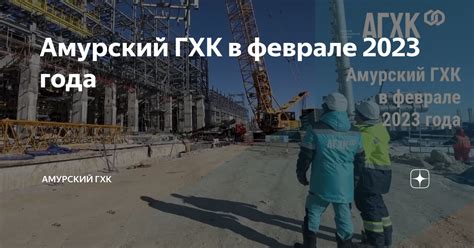 Амурский ГХК в феврале 2023 года Амурский ГХК Дзен