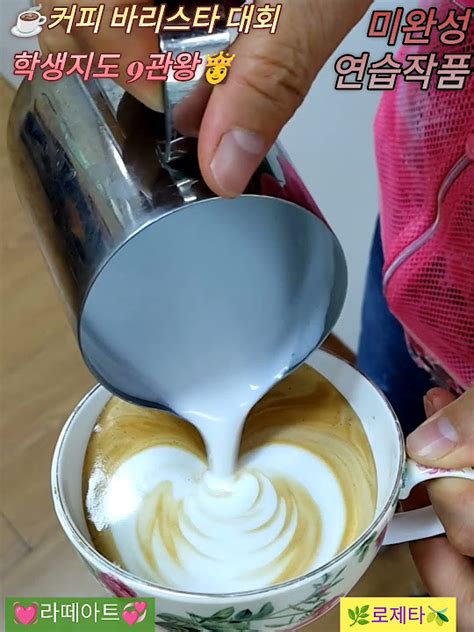🌿로제타🫒☕커피바리스타대회 학생지도 9관왕👸 라떼아트 금상 우승 커피브이로그 Youtube