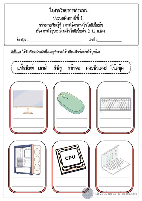 ใบงานวิชาวิทยาการคำนวณ ป 1 สื่อวิทยาการคำนวณ Com Facebook