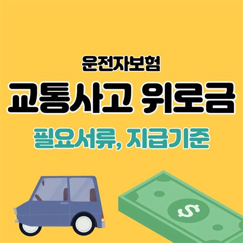 운전자보험 교통사고 위로금 받는 법 필요 서류 및 보상범위 정리