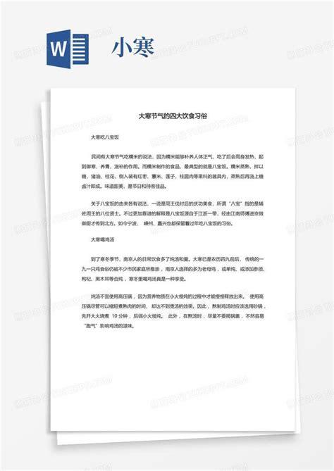 大寒节气的四大饮食习俗Word模板下载 编号qzkkakvp 熊猫办公