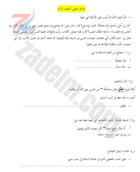 نشاط صفي لدرس النعت لمادة اللغة العربية للصف العاشر الفصل الدراسي