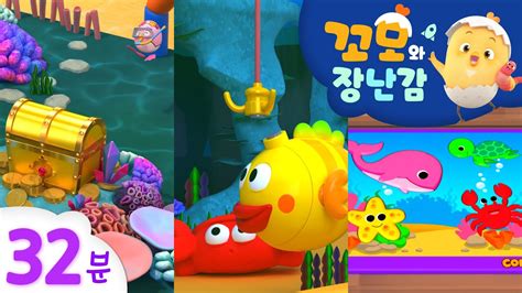 꼬모 바닷 속 친구들 모음 32분 누리과정 의사소통 말하기 듣기 영어단어 배우기 Youtube