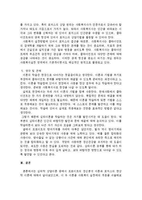 1 프로이트의 정신분석이론의 핵심내용을 설명하고 사회복지실천에의 적용을 기술하시오 2 로저스의 현상학 이론의 핵심내용을 설명하고 로저스의 현상학 이론과 사회복지실천을 기술