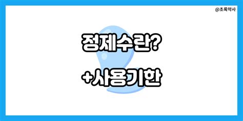 생리식염수 정제수 증류수 어떻게 다른가요 개봉 후 사용기한 네이버 블로그