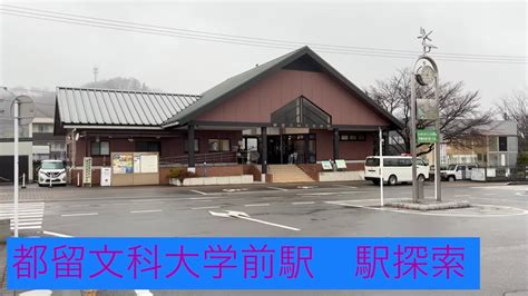 富士急大月線の拠点駅都留文科大学前駅 駅探索 YouTube