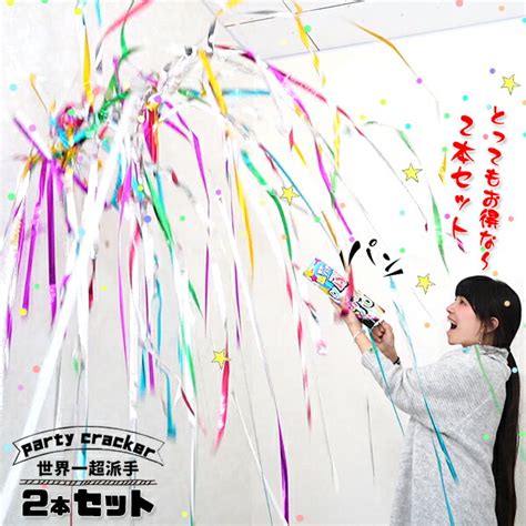 【楽天市場】《2本セット》 世界一超派手 パーティークラッカー〔パーティー クラッカー パーティーグッズ ぶっ飛びクラッカー バースデー バースデーパーティー お誕生日 誕生日会 ウエディング