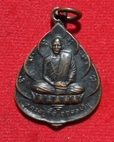 เหรียญรุ่นสร้างพิพิธภัณฑ์ หลวงปู่ตื้อ อจลธัมโม วัดอรัญญวิเวก บ้านข่า จ นครพนม Naypond พระเครื่อง