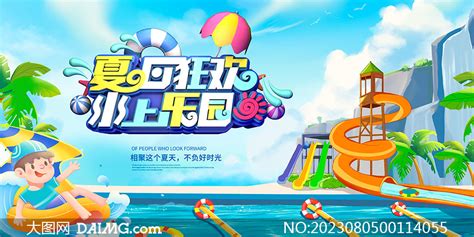夏日狂欢水上乐园活动展板PSD素材 大图网图片素材