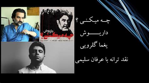 نقد ترانه ی « چه می کنی ؟ با صدای « داریوش ترانه سرا « یغما گلرویی Youtube