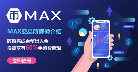 MAX交易所是詐騙嗎安全嗎必看台灣MAX交易所評價