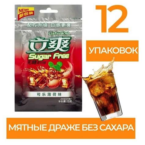Конфеты освежающие БЕЗ САХАРА Lishuang Sugar Free КОЛА МЯТА (12 пачек ...
