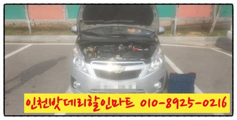 인천 연수구 동춘동 밧데리 스파크 배터리 무료출장교체 네이버 블로그