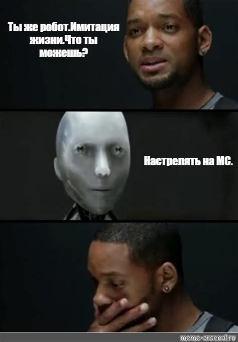 Комикс мем Ты же робот Имитация жизни Что ты можешь Настрелять на МС Комиксы Meme