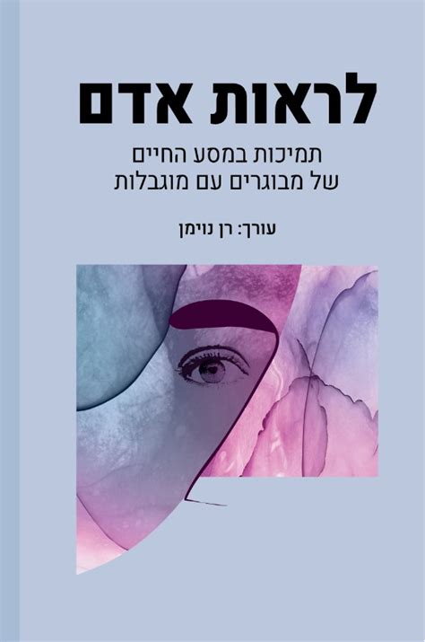 ספר חדש לראות אדם מאת רן נוימן