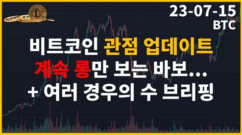 계속 롱만 보는 바보 비트코인 관점 업데이트 여러 경우의 수 브리핑 23 07 15 비트코인 차트분석 트레이딩