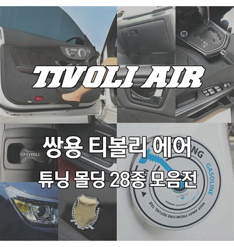 티볼리에어 차량 튜닝 도어 트렁크 몰딩 스크래치 방지 보호커버 악세서리 모음 티몬