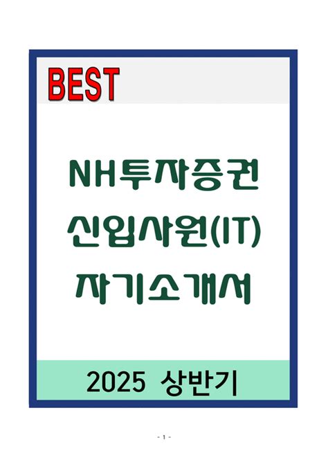 A Nh투자증권 신입사원it 자기소개서 자기소개서