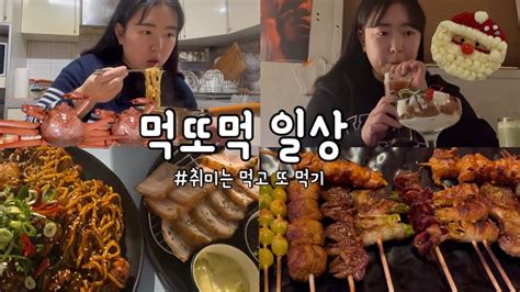 먹방 브이로그 살은 패딩이 가려주겠지🤔⁉️ 에너지 비축하는 중🐷🔥 대게라면 수육튀김 닭전골 당근라페샌드위치 두부면파스타 결혼식 뷔페 폭식 브이로그