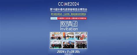 2024第十六届长春先进装备制造业博览会 知乎