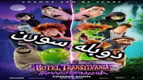 پشت صحنه دوبله انیمیشن هتل ترانسیلوانیا 4 سورن
