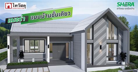 แจกฟรี แบบแปลนบ้านชั้นเดียว ตอบโจทย์คนรุ่นใหม่ โดยเฌอร่า ไทวัสดุ