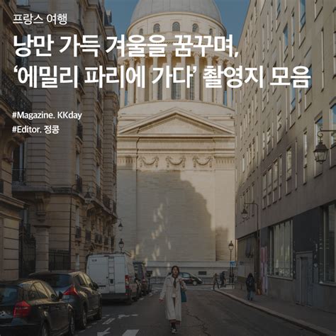 프랑스 여행 낭만 가득 겨울을 꿈꾸며 에밀리 파리에 가다 촬영지 모음
