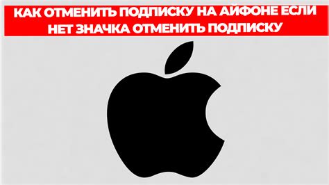 КАК ОТМЕНИТЬ ПОДПИСКУ НА АЙФОНЕ ЕСЛИ НЕТ ЗНАЧКА ОТМЕНИТЬ ПОДПИСКУ смотреть видео онлайн от