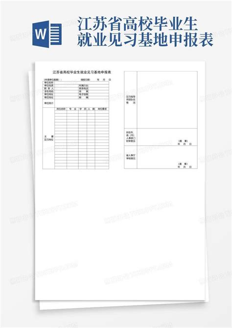 江苏省高校毕业生就业见习基地申报表word模板下载编号lypkayey熊猫办公