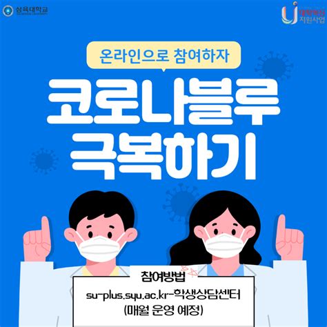 코로나 19 마음방역프로젝트 온라인으로 찾아가는 상담프로그램 학생상담센터