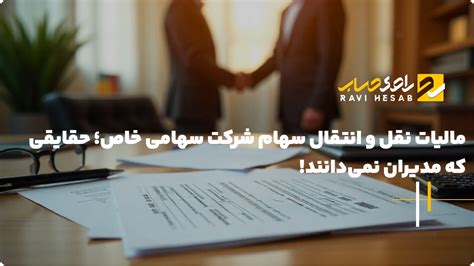 مالیات نقل و انتقال سهام شرکت سهامی خاص؛ حقایقی که مدیران نمی‌دانند