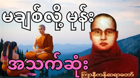 မချစ်လို့ မုန်း အသက်ဆုံး ကြာနီကန်ဆရာတော် Youtube