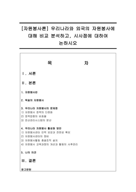 자원봉사론 우리나라와 외국의 자원봉사에 대해 비교 분석하고 시사점에 대하여 논하시오 사회과학