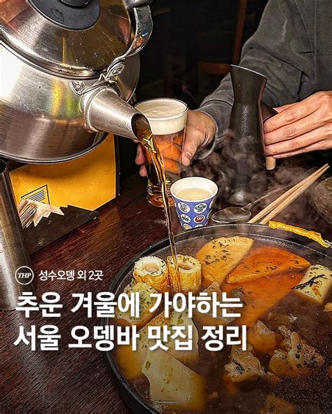 서울더핫플 서울맛집 서울카페 서울여행 서울가볼만한곳 추운 겨울 가기좋은 서울 오뎅바 모음 🍢 요즘같이 추운 겨울에 가기 좋은 뜨끈한 국물과 다양한 오뎅이 잔뜩 들어있는