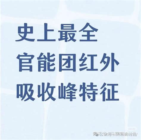 史上最全官能团红外吸收峰特征 知乎