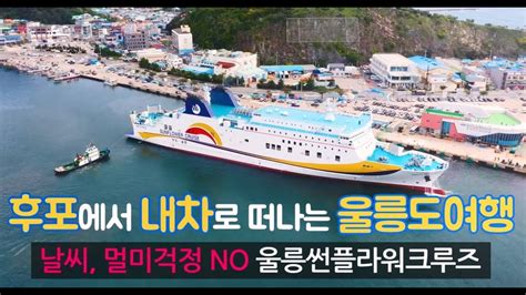 울릉도여행울릉도크루즈울릉도배편 울릉썬플라워크루즈호 결항멀미걱정no 후포항 Youtube