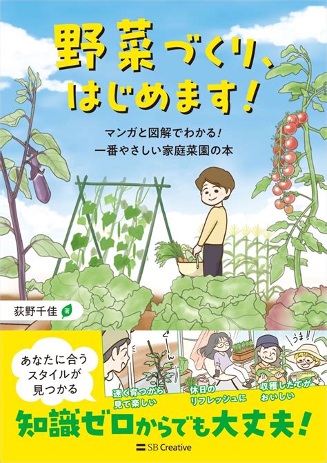 楽天ブックス 野菜づくり、はじめます！ マンガと図解でわかる！ 一番やさしい家庭菜園の本 荻野千佳 9784815618438 本