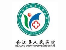 合江县人民医院图册 360百科