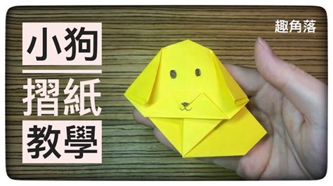 可愛小狗摺紙 不用3分鐘就能完成的作品 非常簡單 Origami dog YouTube