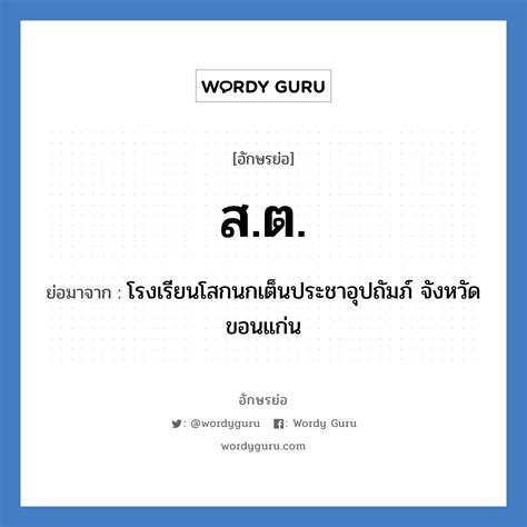 โรงเรียนโสกนกเต็นประชาอุปถัมภ์ จังหวัดขอนแก่น คำย่อคือ แปลว่า Wordy Guru