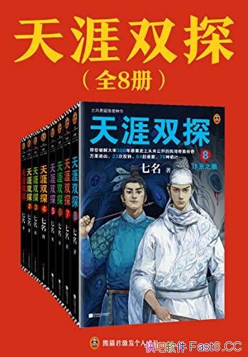 天涯双探 全套8册 悬案史上从未公开的民间奇案传奇 epub mobi azw3 Kindle版 多看精排版下载快吧软件分享好东西