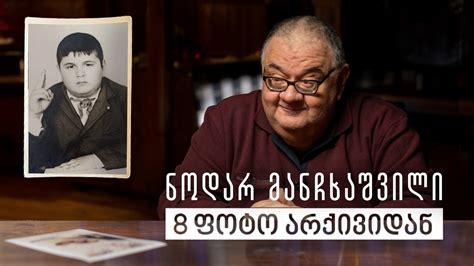 ნოდარ მანჩხაშვილი 8 ფოტო არქივიდან