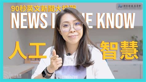 90 秒輕鬆搞懂「ai 人工智慧」｜90 秒英文新聞大挑戰 News In The Know Youtube