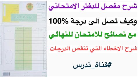 اذا تريد تاخذ 100‎‎ في الامتحان الوزاري شوف الفيديو اسرار الدفتر