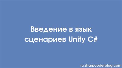 Введение в язык сценариев Unity C Sharp Coder Blog