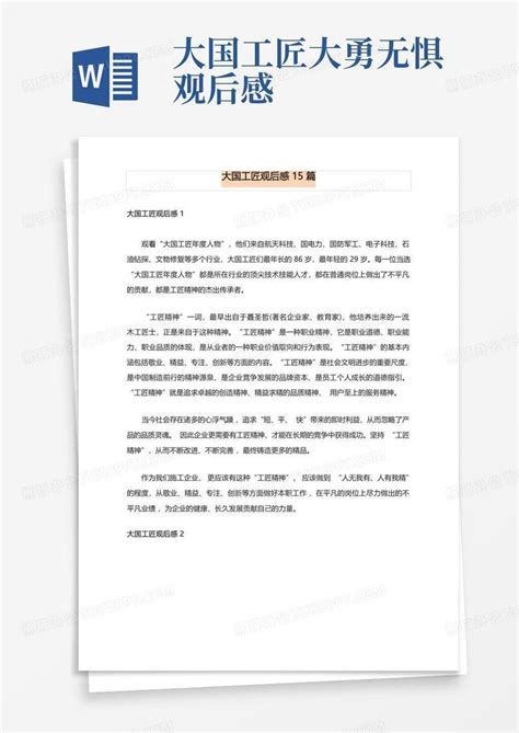 大国工匠观后感15篇Word模板下载 编号lkpzazbo 熊猫办公