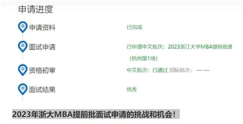 2023年浙大mba提前批面试申请的挑战和机会！ 哔哩哔哩