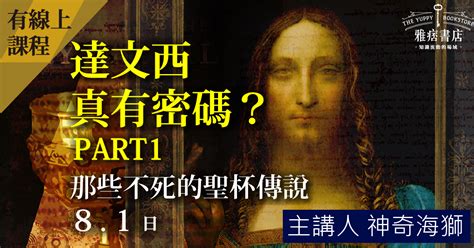 《達文西真有密碼？》part1 那些不死的聖杯傳說｜雅痞書店