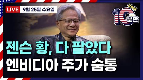 오늘장 10분만 9월25일 젠슨 황 다 팔았다 중국 경기부양 발표 고용 약화 체감 경기로 이동 중 비자 미 법무부 반독점 소송 상승 And 하락 종목