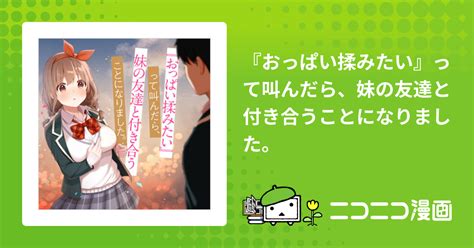 おっぱい揉みたいって叫んだら妹の友達と付き合うことになりました 凪木エコ原作 白クマシェイクキャラクター原案 逢沢もにょ